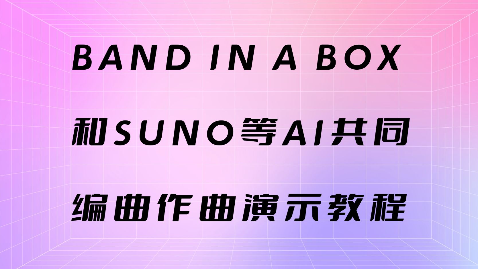 使用BAND IN A BOX和SUNO等AI共同编曲作曲演示教程