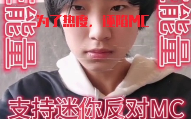 MC抄袭迷你世界,为了蹭热度,什么都做的出来,这也不是小孩,但智商却...