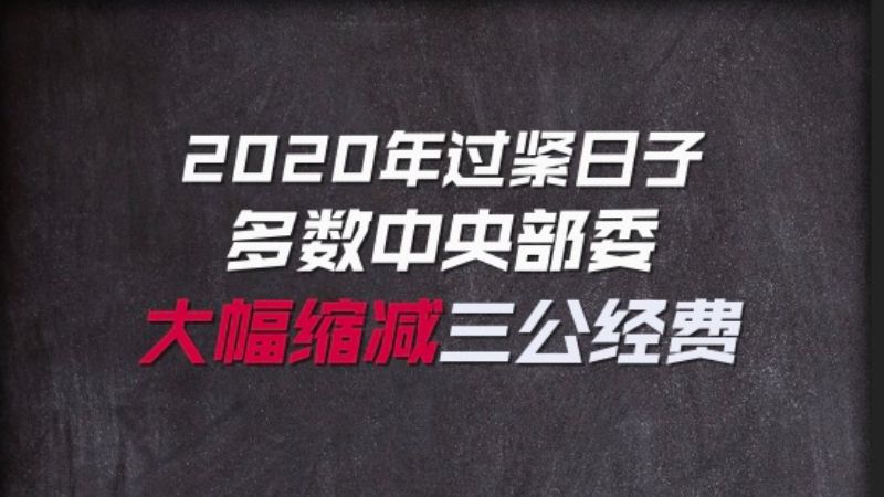 中央部委三公经费普遍压减一半!来看看今年“紧日子”怎么过