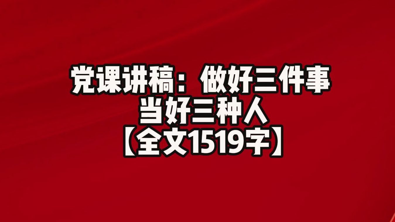 【全文1519字】党课讲稿:做好三件事 当好三种人