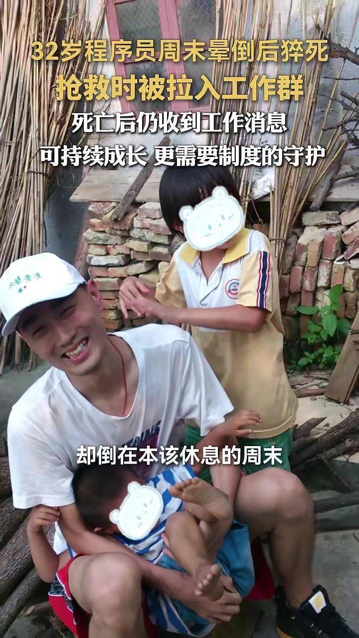 32岁程序员周末晕倒后猝死,抢救时被拉入工作群,死亡后仍收到工作...