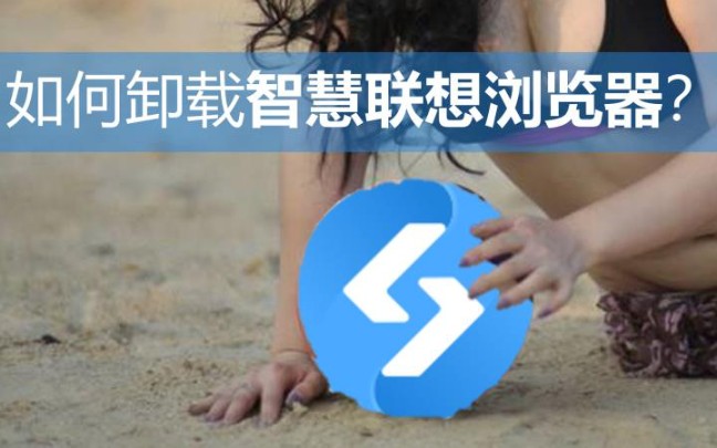 简单！两分钟卸载『智慧联想浏览器』！