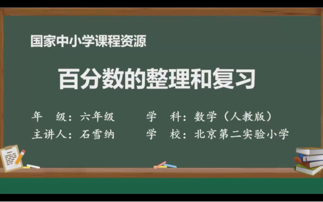 人教版小学数学六年级上册第六单元百分数(一)整理与复习