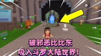 迷你世界斗罗大陆 决战武魂殿比比东 第13集 邪恶的比比东打开迷你...