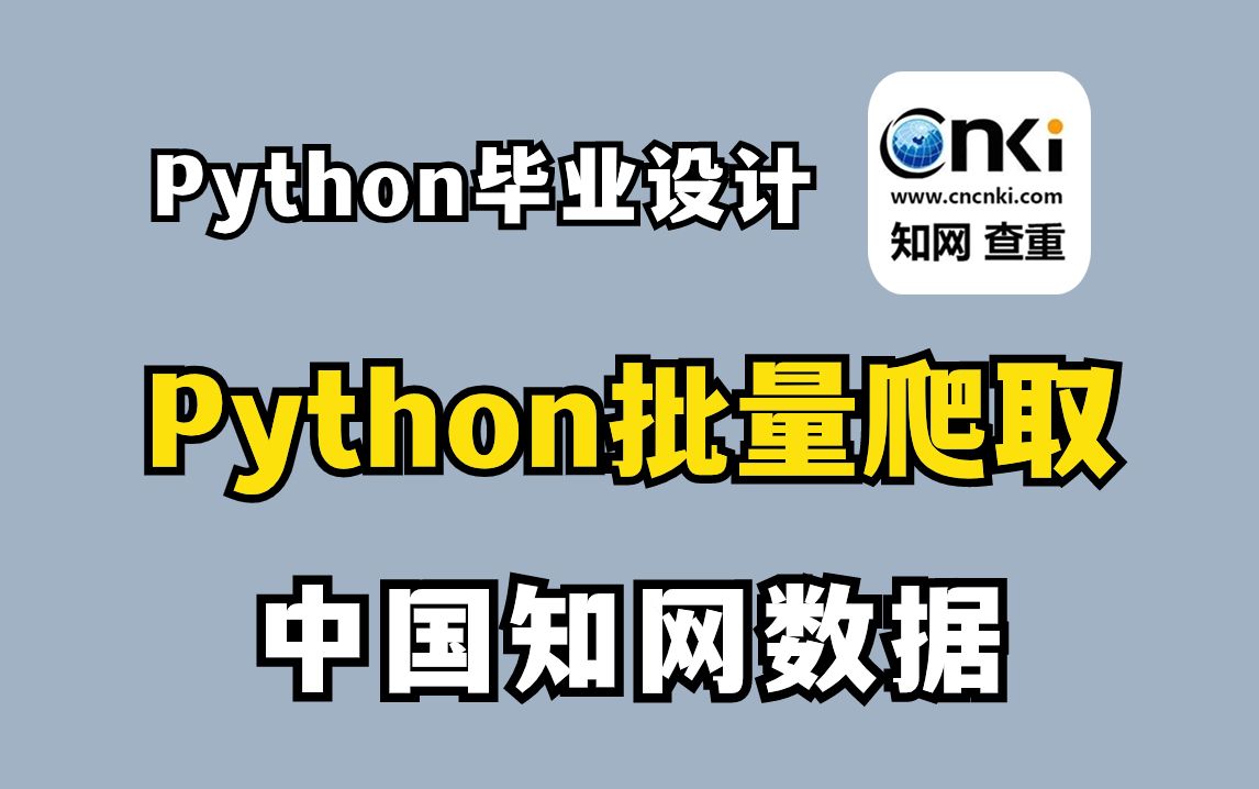 【Python爬虫】python爬取中国知网指定期刊的论文标题作者摘要等...