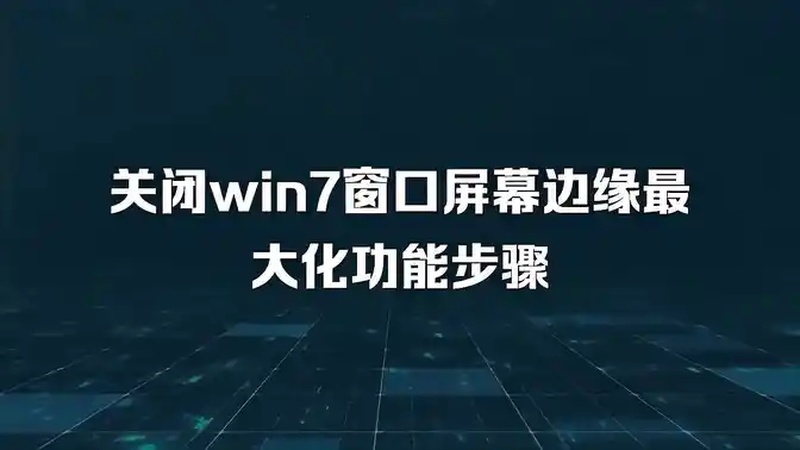 关闭win7窗口屏幕边缘最大化功能步骤