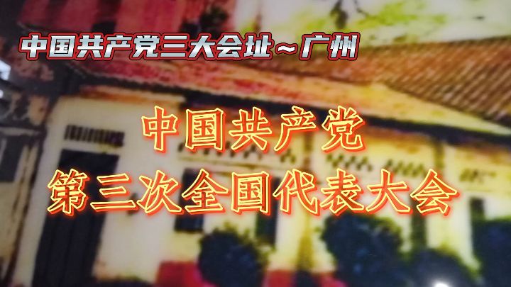 奋进新时代启航新征程、中国共产党第三次全国代表大会、简介