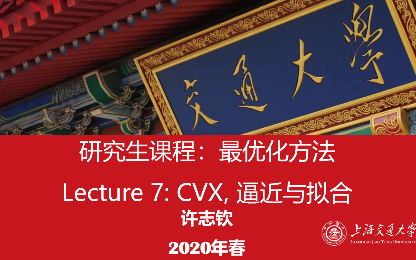 研究生课程:最优化方法7 : CVX, 逼近与拟合