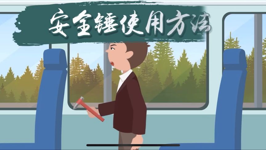 安全锤的使用方法