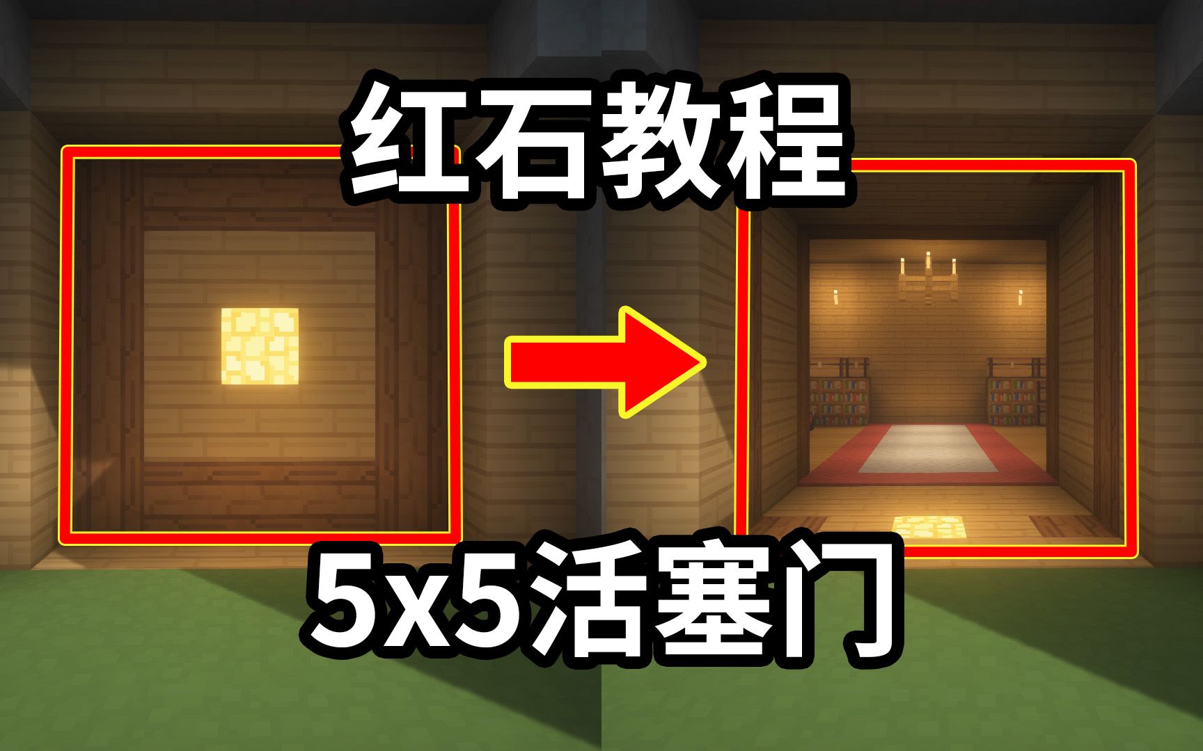 【红石教程】5x5活塞门(612Blocks)