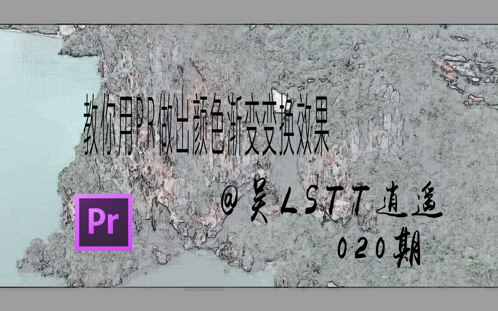 教你用pr做出颜色渐变变换效果