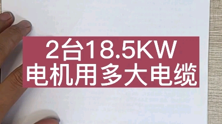 2台18.5kw的电机用多大电缆