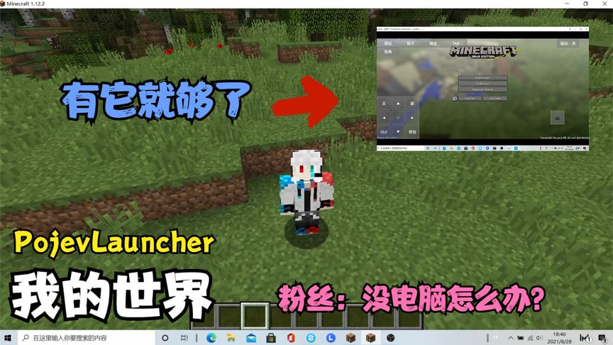 我的世界:没电脑就玩不了电脑版MC?一招教会你!