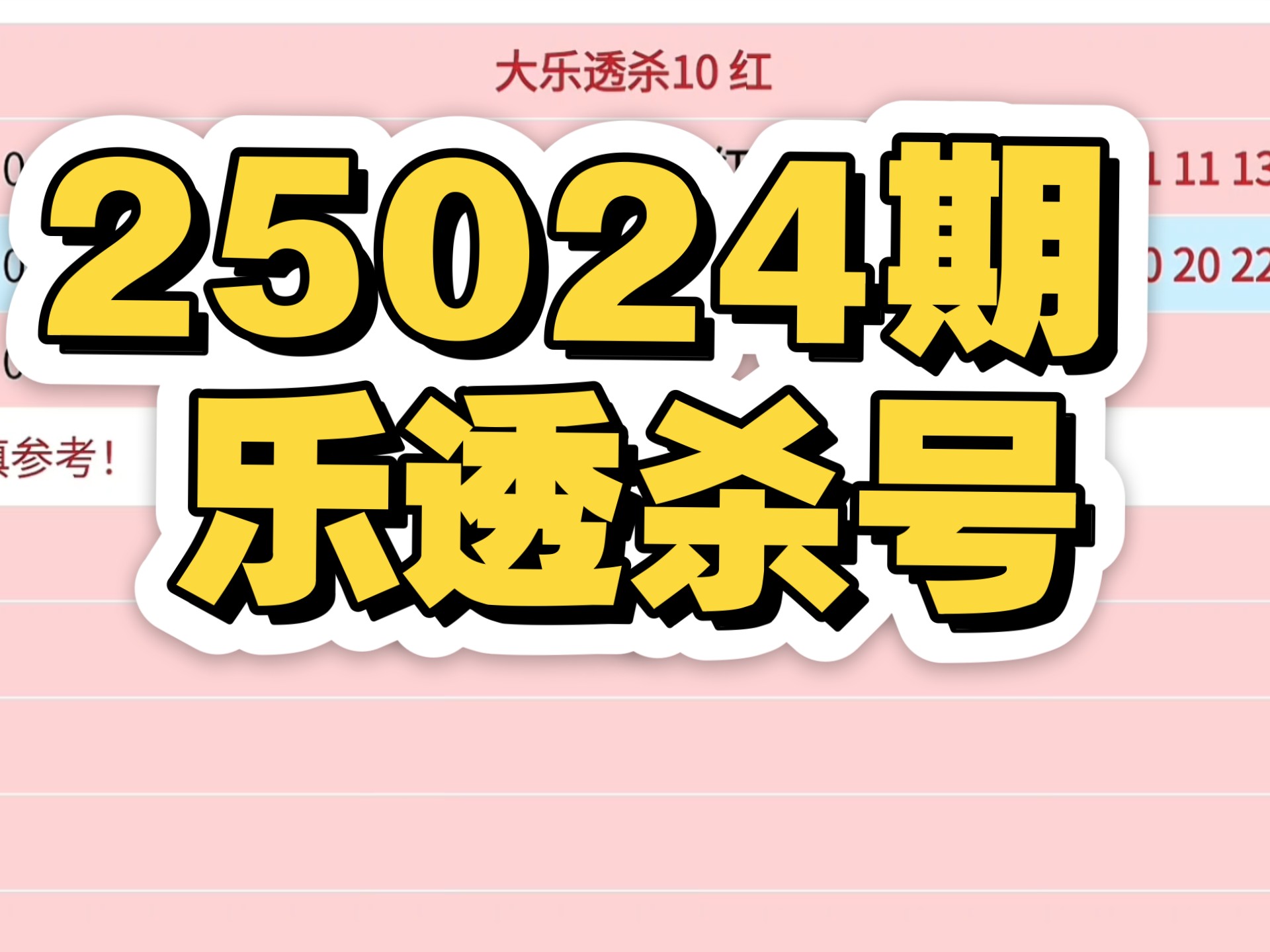 024期大乐透杀号 (个人看法 谨慎参考)