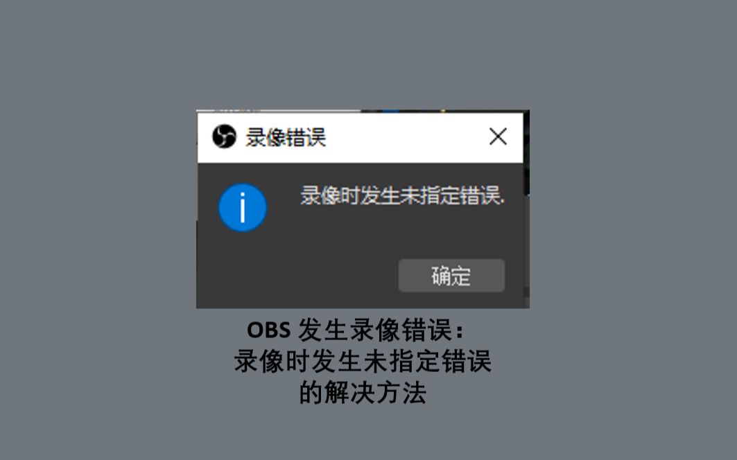 obs 录像错误:发生未指定错误的解决方法之一
