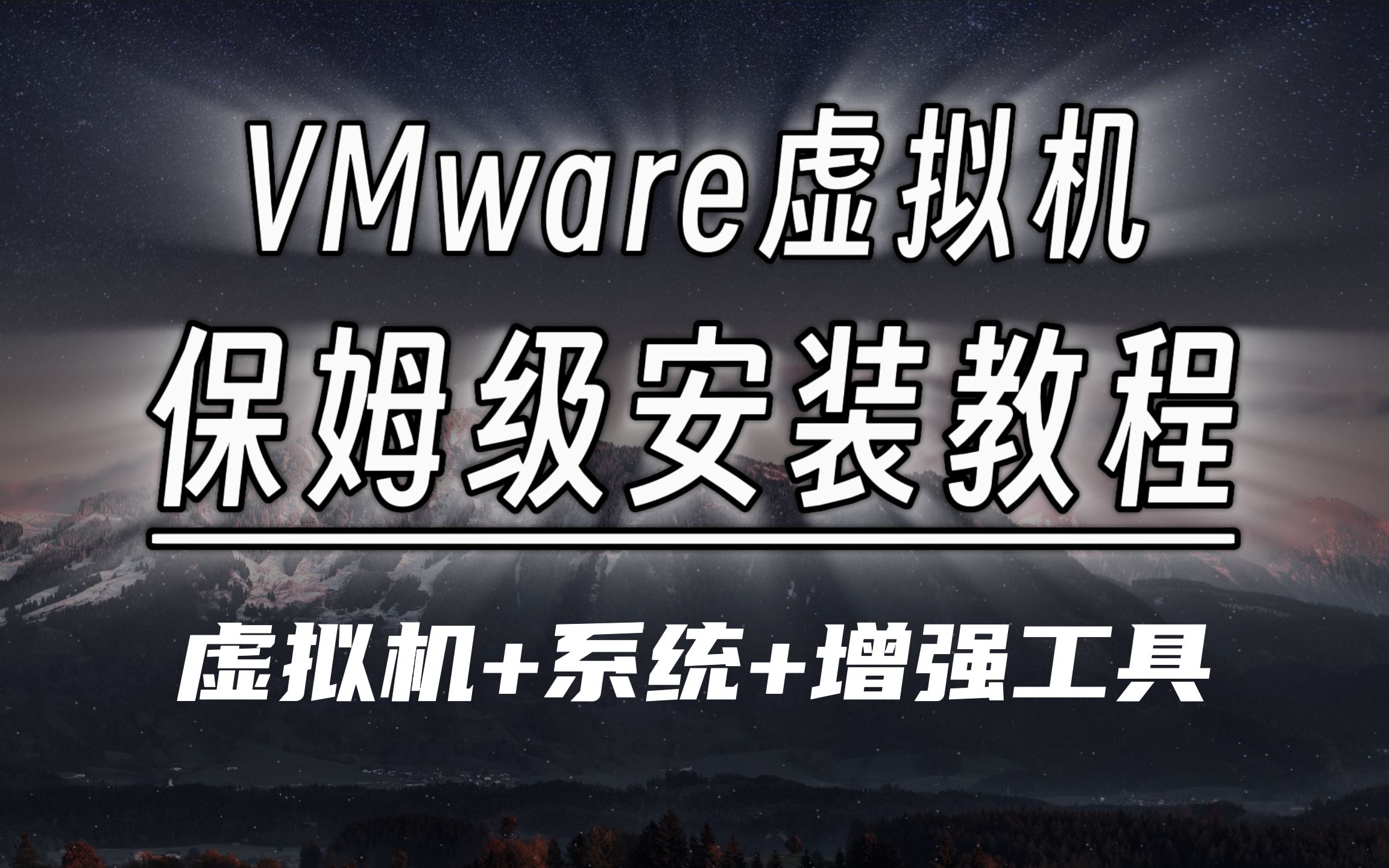 全网最细的Vmware虚拟机安装教程！