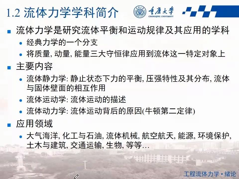 重庆大学-工程流体力学-Chap01-绪论-02