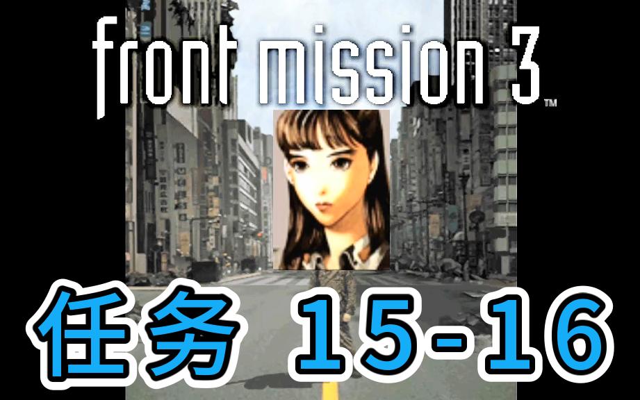 [童年回忆系列] 前线任务 3 - 任务 15-16 - 艾丽莎篇 [PS1]_游戏热门视频