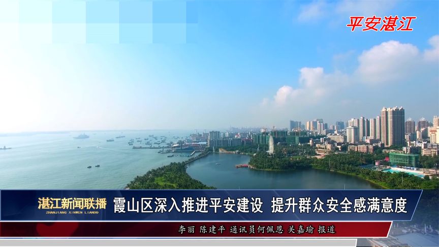 霞山区深入推进平安建设 提升群众安全感满意度