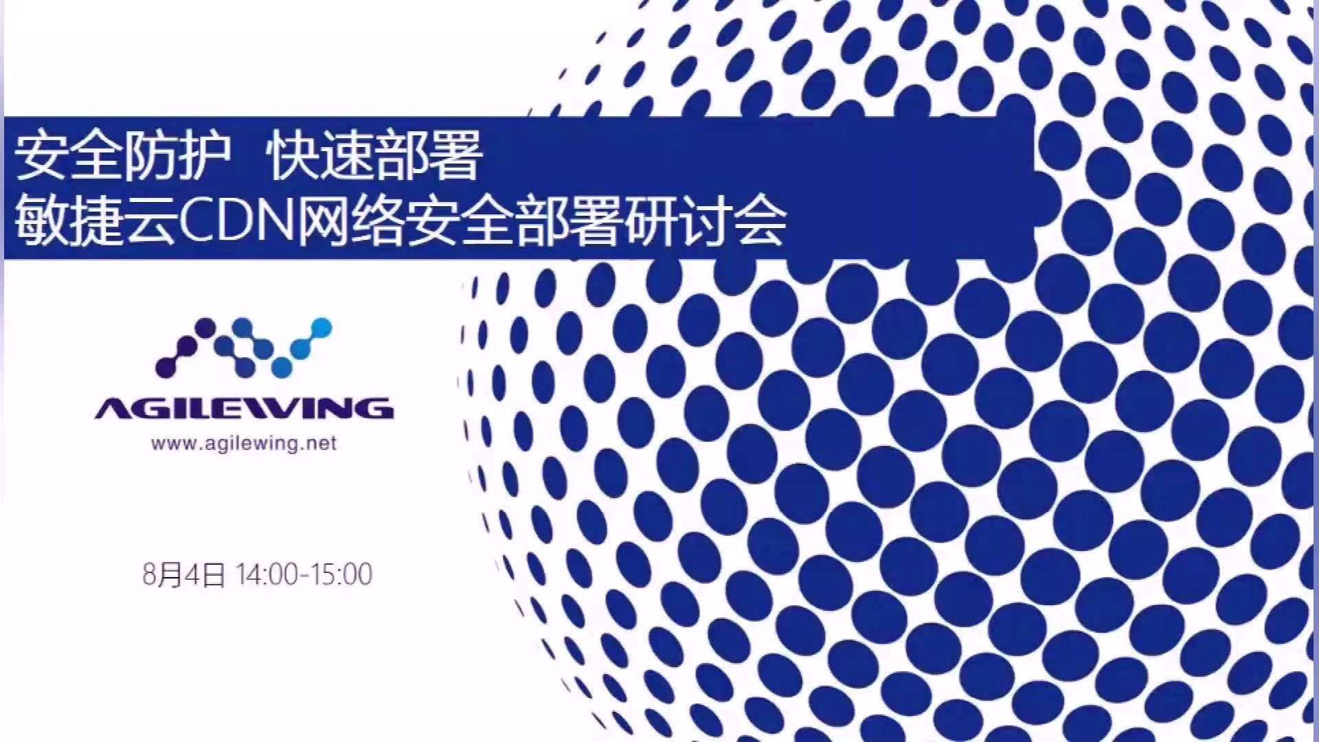 [企业前行 上云先行] 敏捷云CDN 网络安全部署研讨会