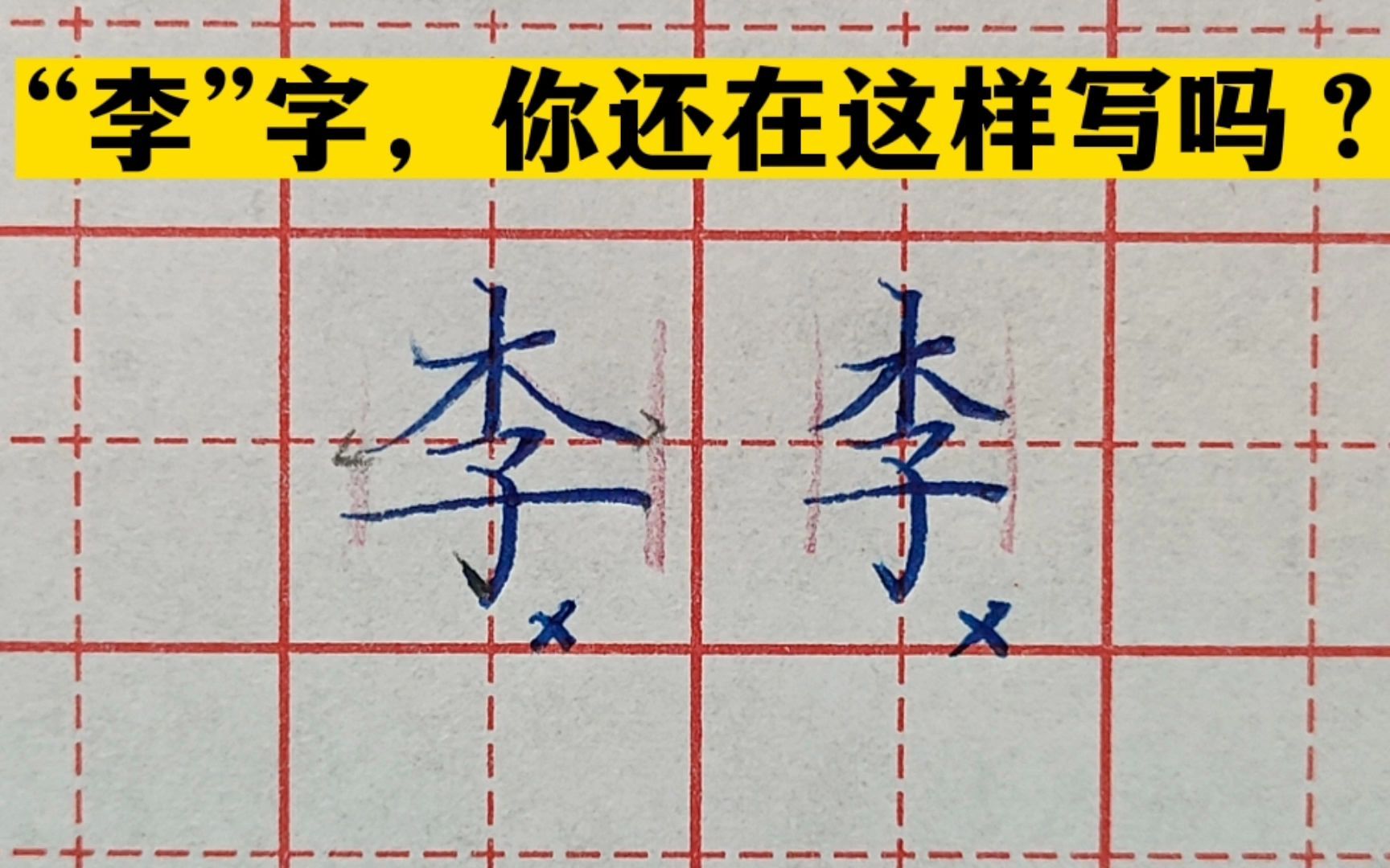 “李”字,你还在这样写吗?太丑了!老师教你两种漂亮写法