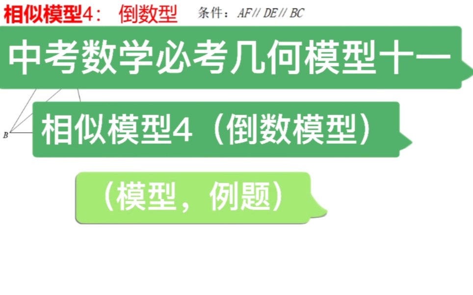 中考数学必考几何模型十一:相似模型4(倒数模型,模型,例题)
