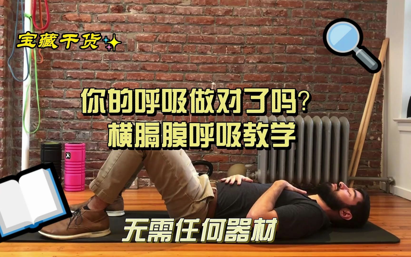 【横膈膜呼吸】你的呼吸做对了吗?横膈膜呼吸教学(中文字幕)