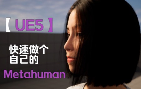 快速用metahuman做个自己并导入ue5面部捕捉