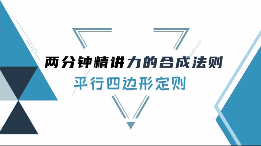 【高中物理加油站】两分钟听懂 力的合成法则:平行四边形定则
