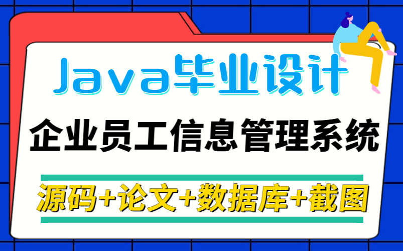 【Java实战】高分企业类毕设项目-企业员工信息管理系统-eclipse开发(...