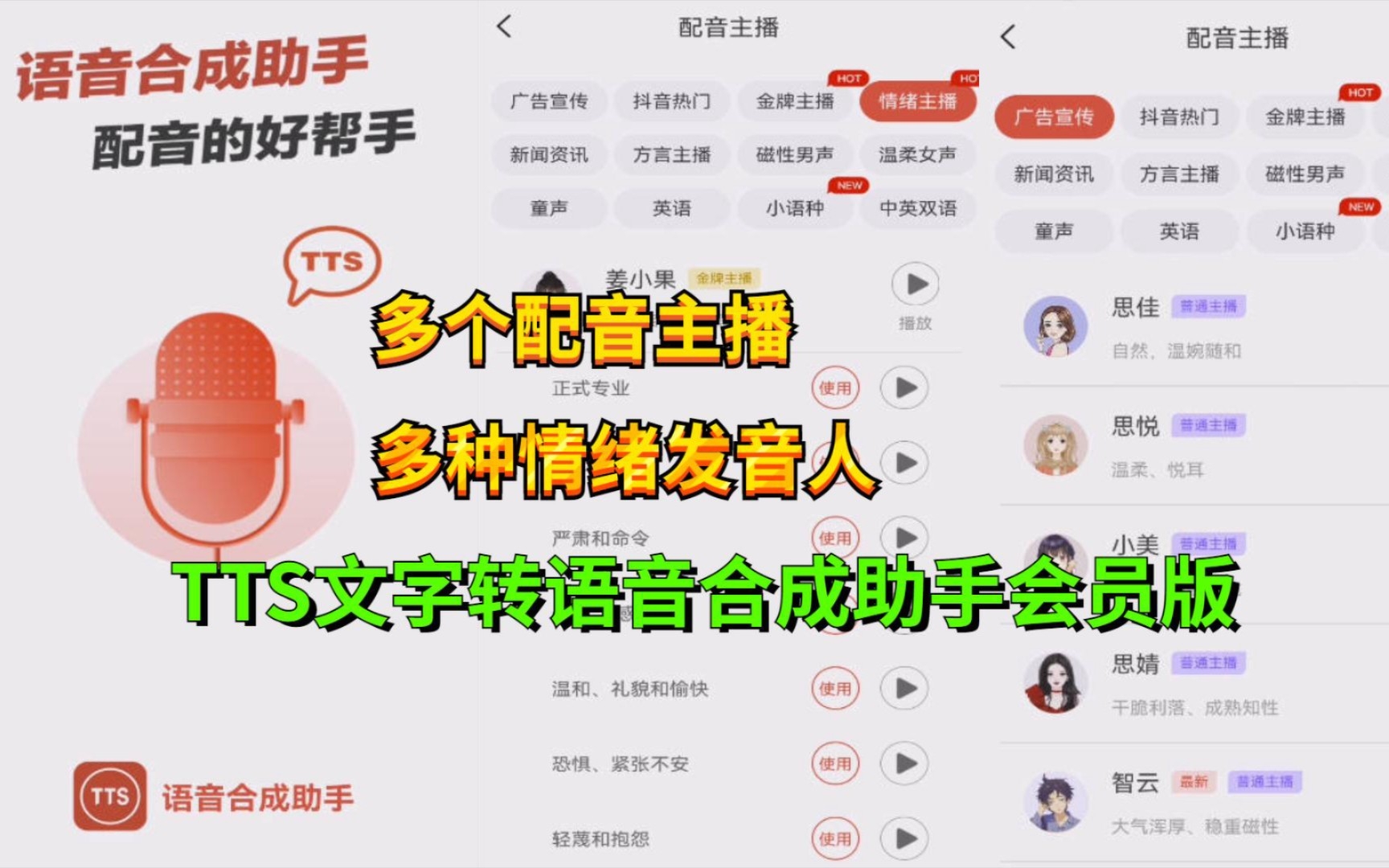 TTS文字转语音软件手机版,自媒体短视频配音必备神器,亲测好用