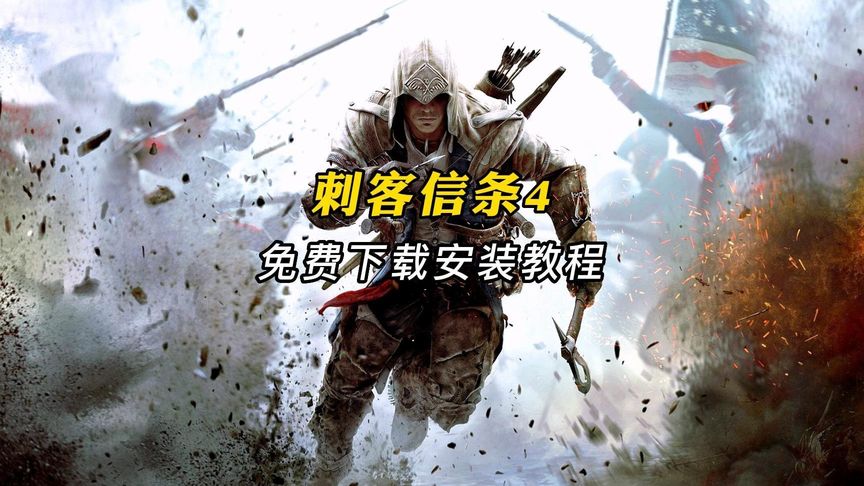 今天白嫖游戏:刺客信条4黑旗,免费下载安装教学!