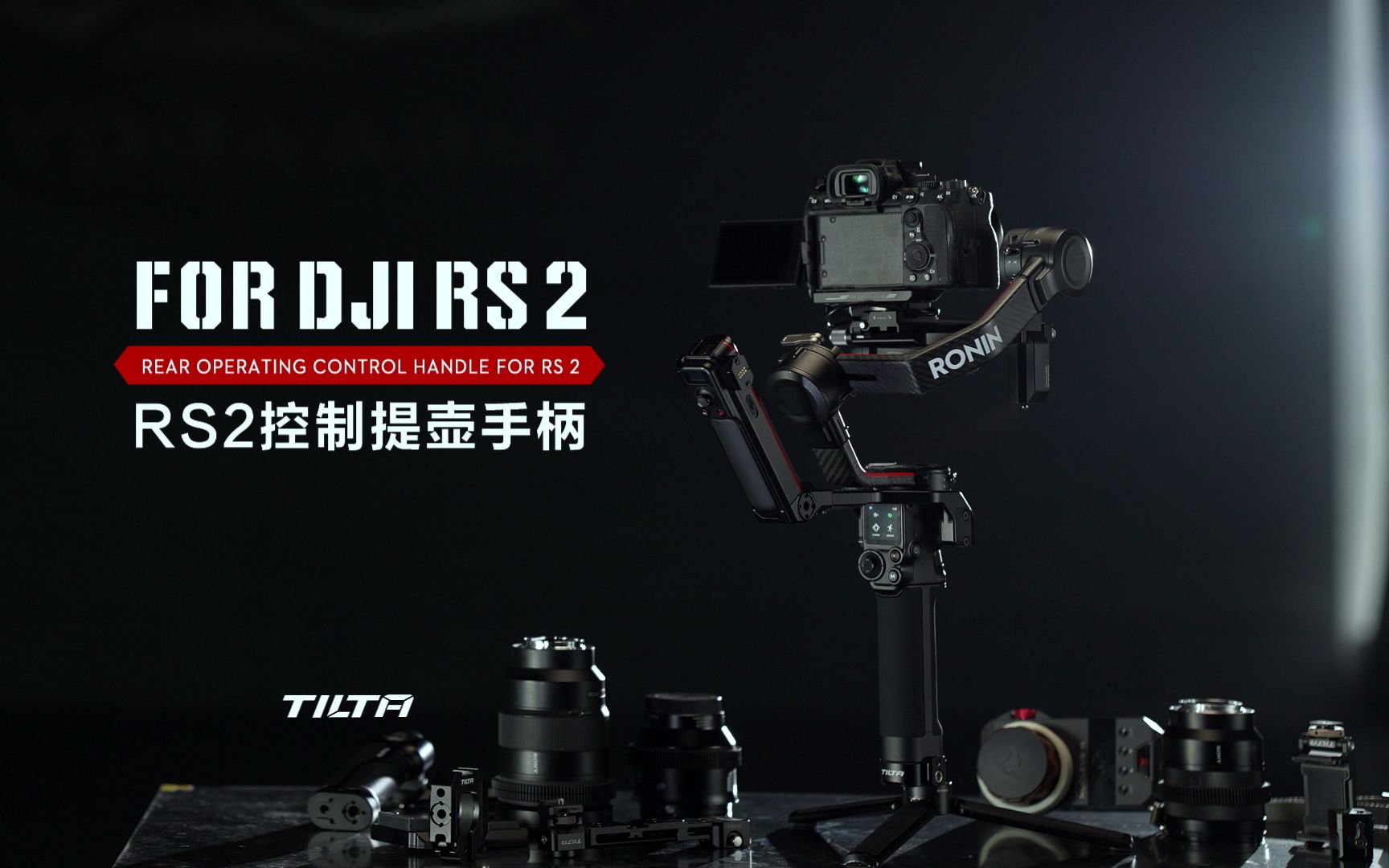 TILTA铁头 | DJI RS2控制提壶手柄操作使用