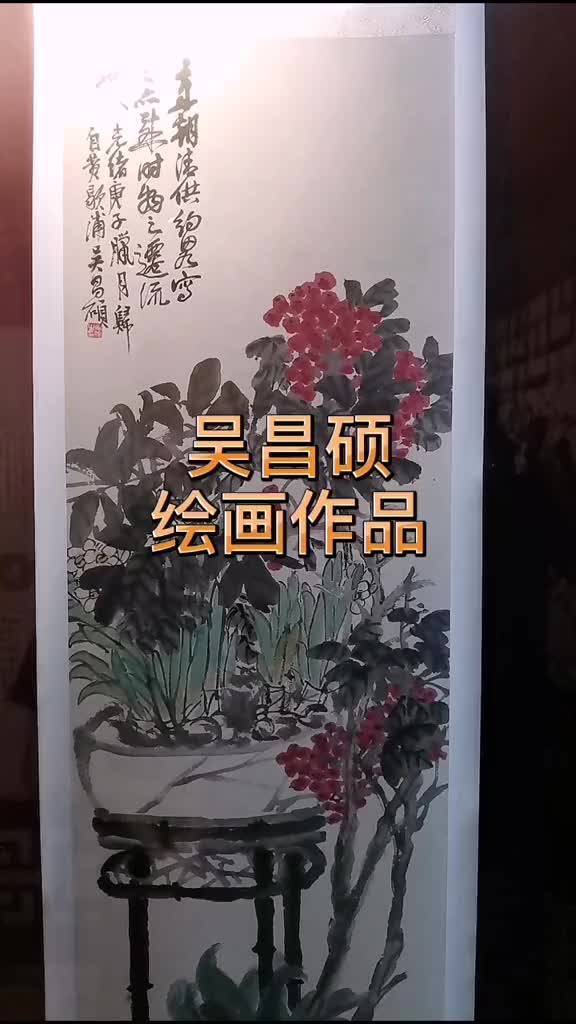 作为西泠印社的第一任社长,吴昌硕的画比篆刻还出名,你认同吗