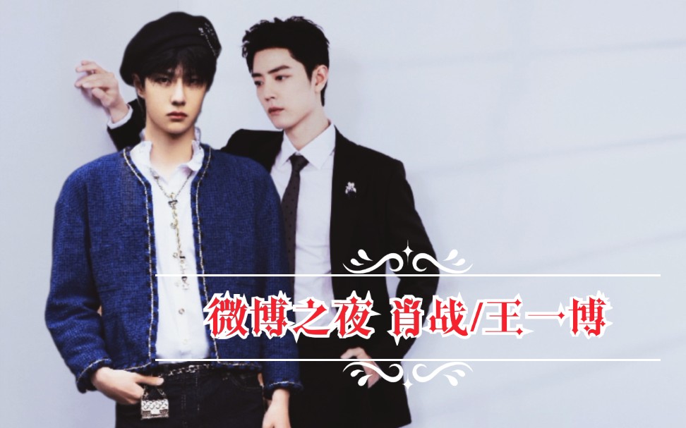 微博之夜/王一博肖战 走红毯