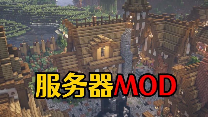 我的世界:1.18服务器的8个最佳MOD,我和小伙伴都玩疯了