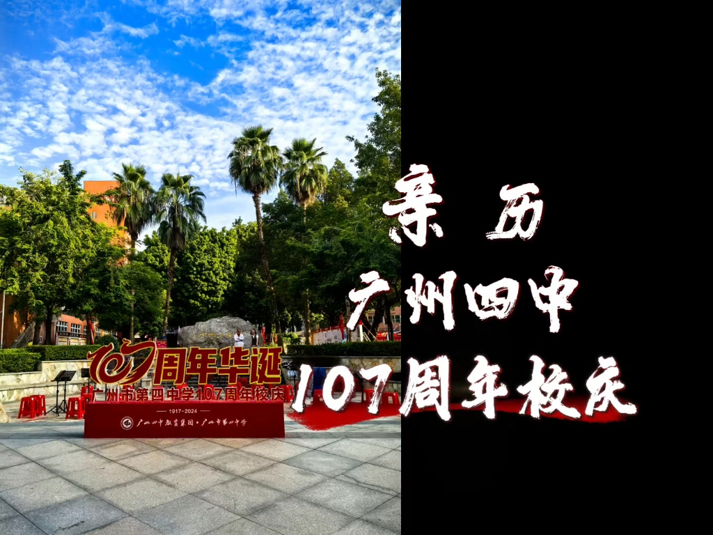 亲历母校广州四中107周年校庆活动