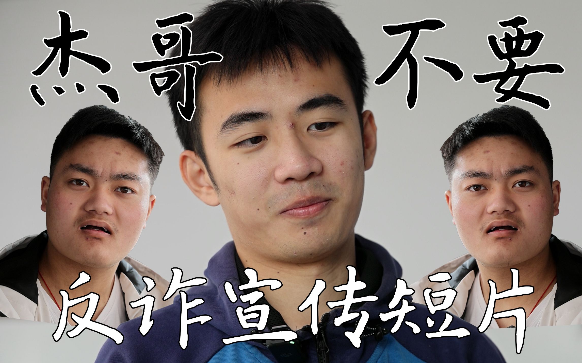 如果早知道,刷单背后陷阱这么多--《杰哥不要》反诈宣传片
