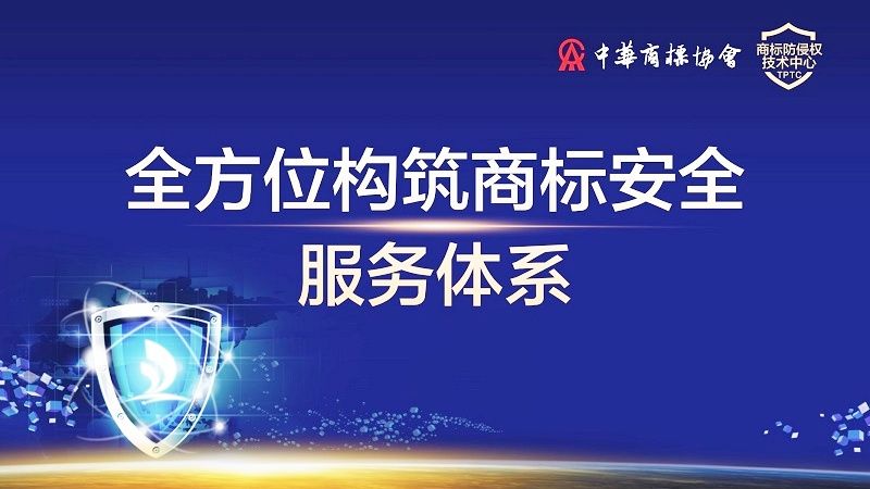 商标防侵权技术中心:助力商标品牌经济发展