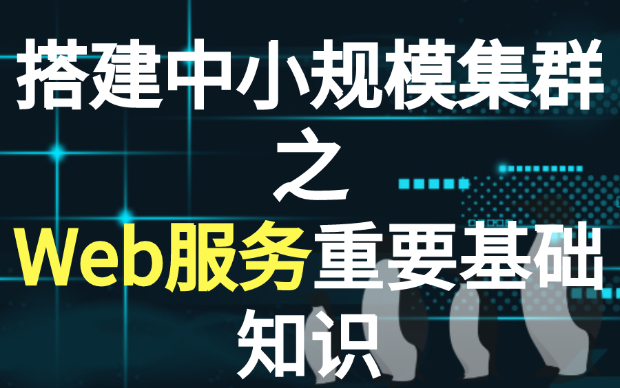 搭建中小规模集群之-Web服务重要基础知识