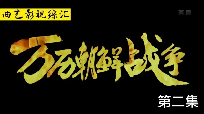 经典记录片 《万历朝鲜战争》(第二集)丰臣秀吉发动侵朝战争