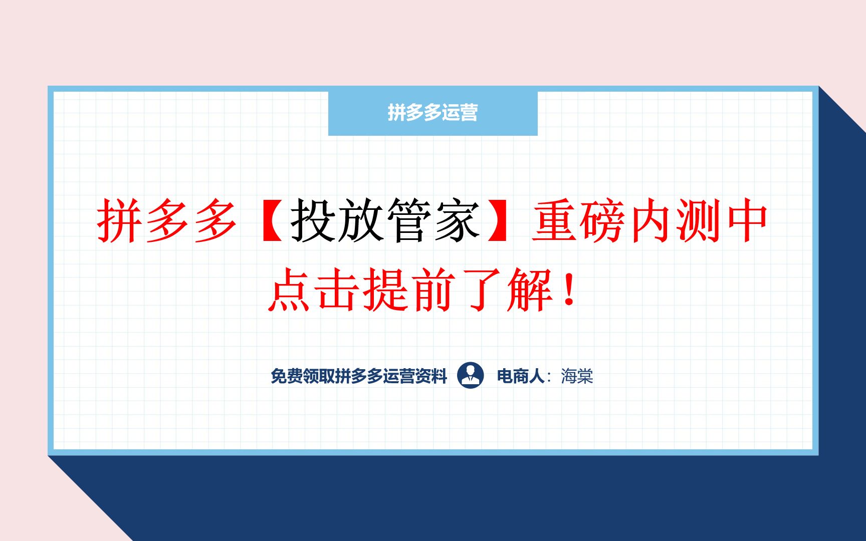 拼多多运营最新功能【投放管家】你了解了吗?