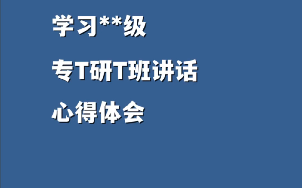 会议讲话,心得体会,提纲