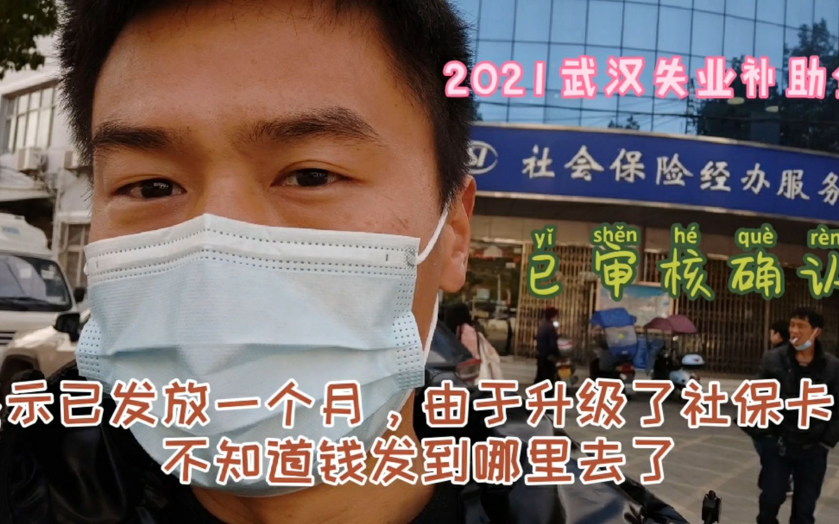 失业补助金显示“已审核确认”,“已发放一个月”钱不知道在哪里