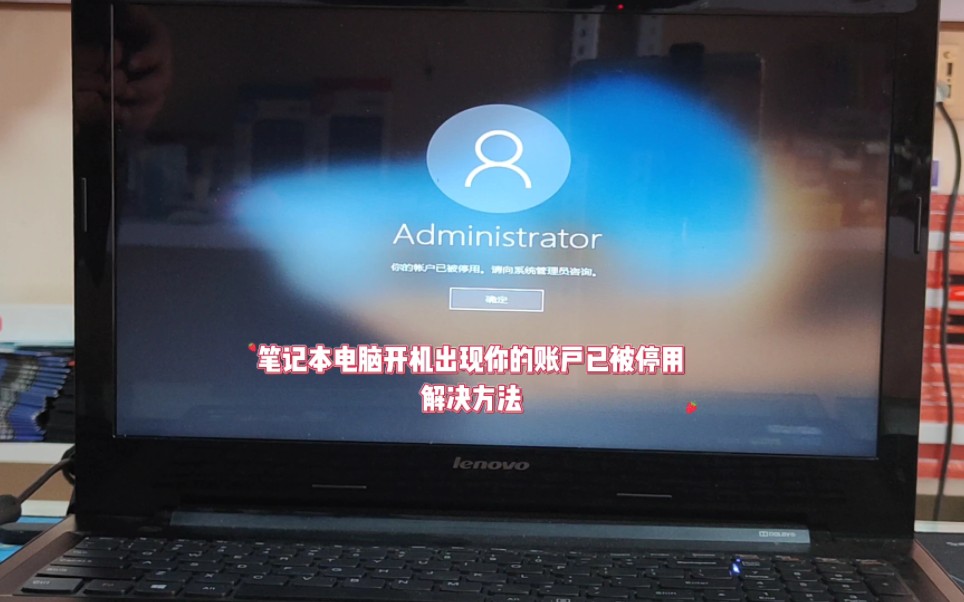 笔记本电脑开机显示你的账户已被停用,请向管理员咨询怎么解决
