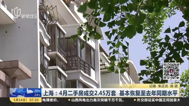 上海:4月二手房成交2.45万套 基本恢复至去年同期水平