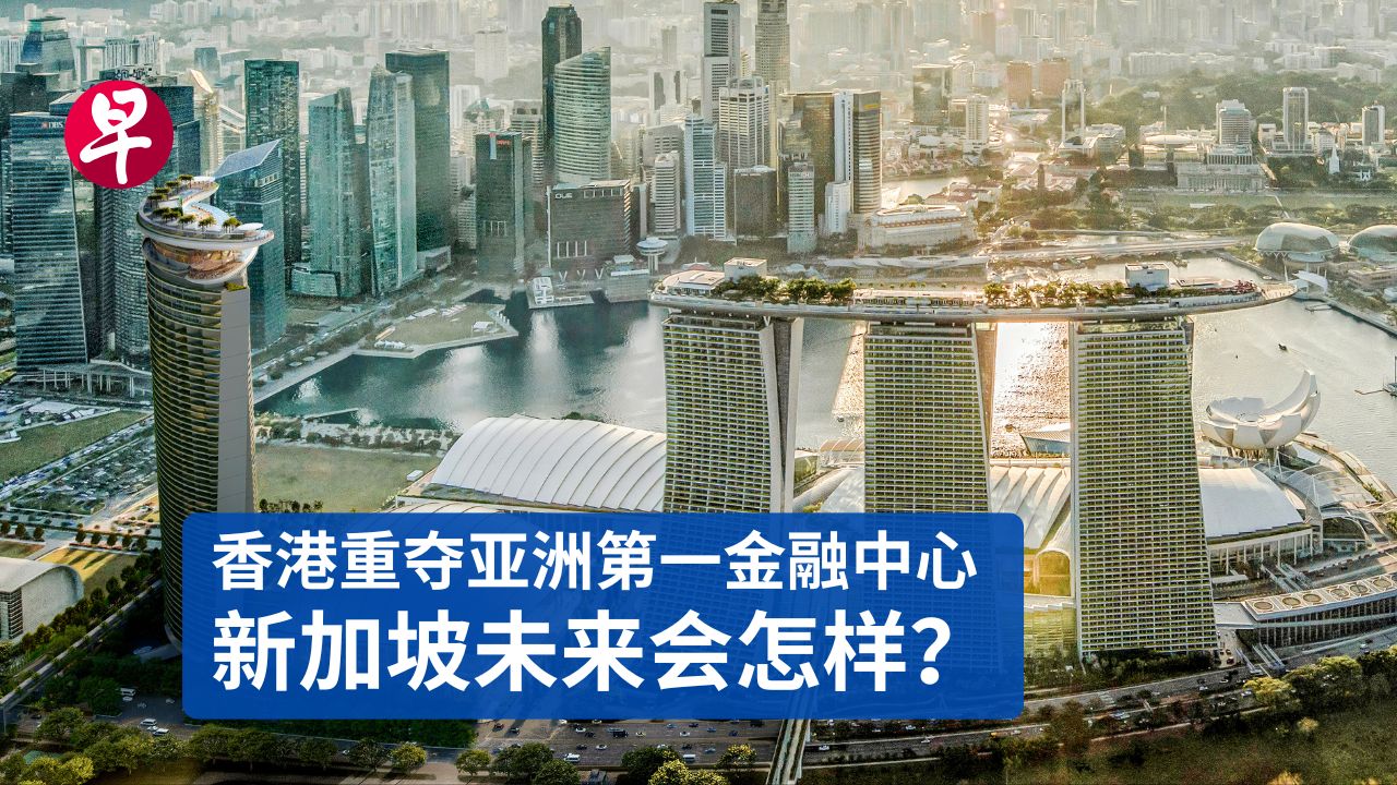 全球最自由经济体、亚洲第一金融中心被香港反超,新加坡人、外来...
