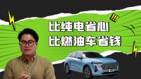 最高纯电续航超240km 这几款插混车型你值得看看