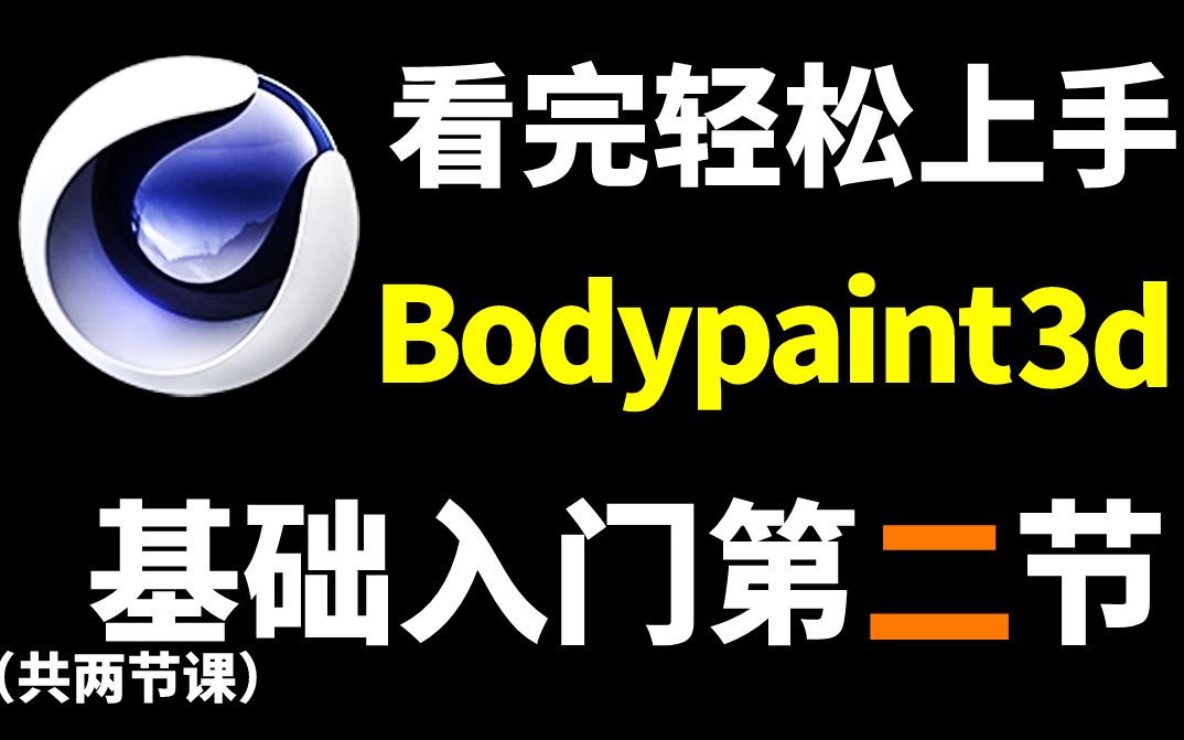 bodypaint3d教程:bp基础命令与设置|美术基础与范画详解、零基础bp...