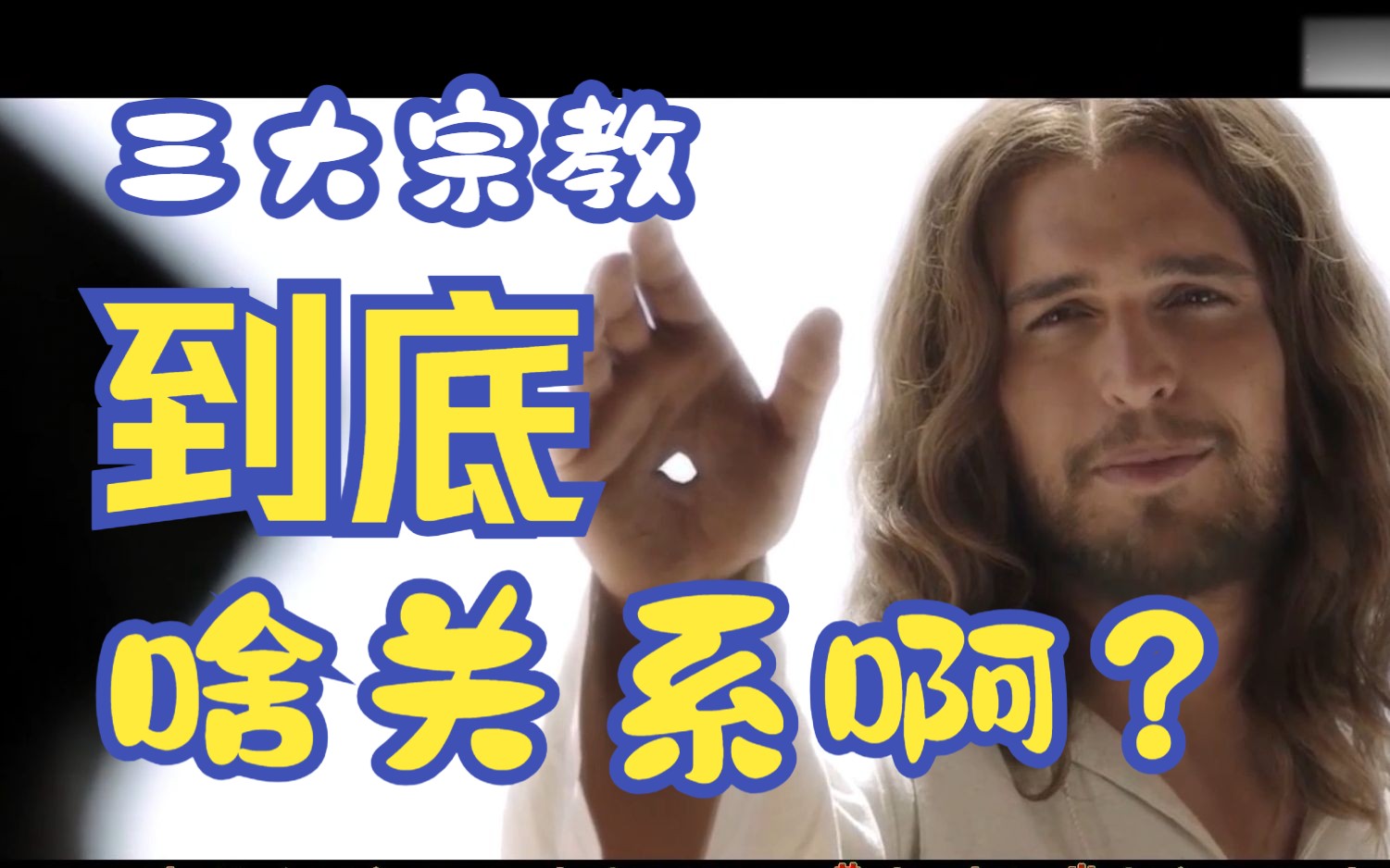 世界三大宗教到底啥关系啊?巴以冲突还跟这有关?